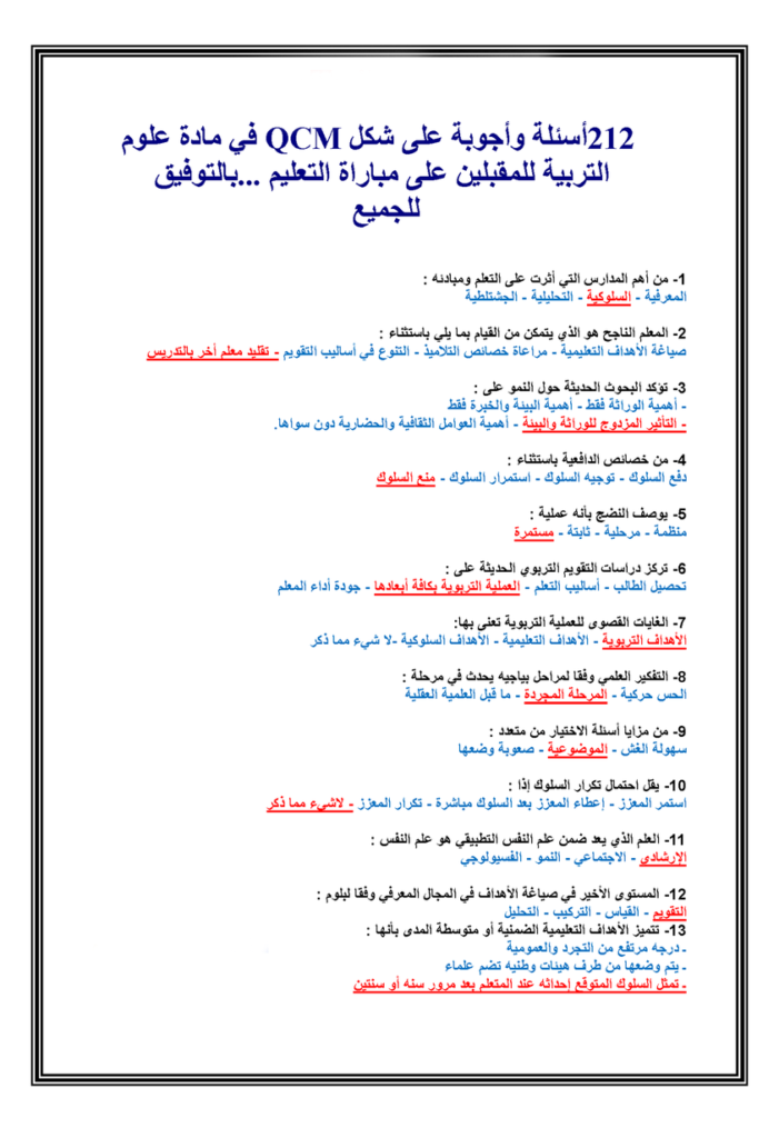 أكثر من 200 سؤال مع الاجابة على شكل qcm في مادة علوم التربية للمقبلين ...