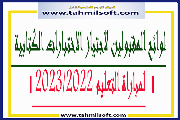 لولئح الانتقاء الأولي لجهة كلميم واد نون -مباراة التعليم 2022-2023