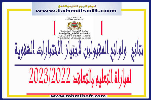 نتائج ولوائح المقبولين لاجتياز الاختبارات الشفوية لمباراة التعليم ...