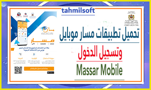 تحميل تطبيقات مسار موبايل وتسجيل الدخول Massar Mobile