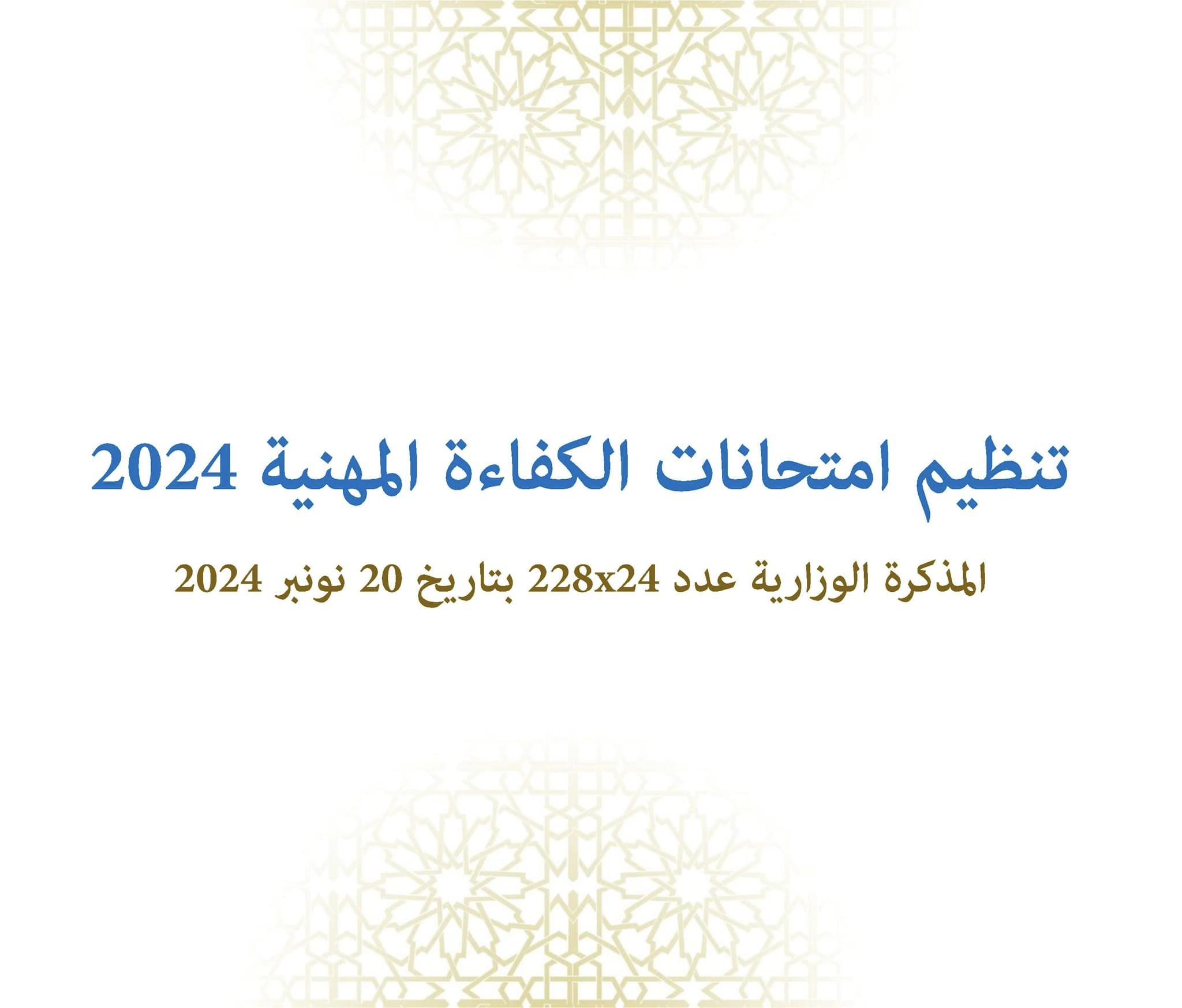 التسجيل في الامتحان المهني mihani.men.gov.ma 2025/2024